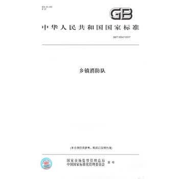 【纸版图书】GB/T 35547-2017乡镇消防队 正版
