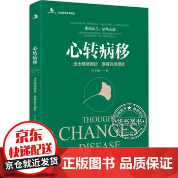 心转病移：走出情绪困扰，唤醒自愈潜能 心转病移版
