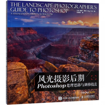 风光摄影后期(Photoshop处理思路与调修技法)