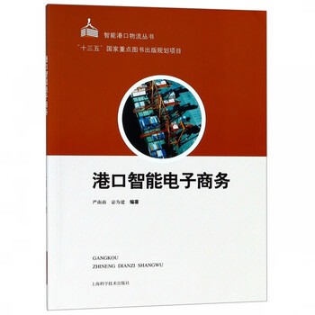 港口智能电子商务/智能港口物流丛书