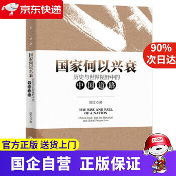 【新华书店官方网店】国家何以兴衰：历史与世界视野中的中国道路 周文 著 中国人民大学出版社 9787300297590