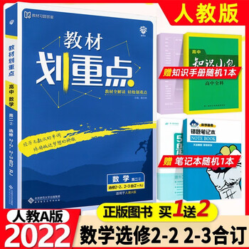 2022新版 教材划重点高中数学选修2-2.2-3合订本人教A版 高中数学选修2-2 2-3合订本