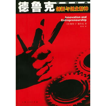 创新与创业精神【正版图书，放心下单】