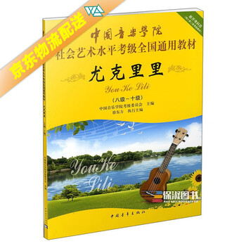 尤克里里（8级-10级）/中国音乐学院社会艺术水平考级全国通用教材