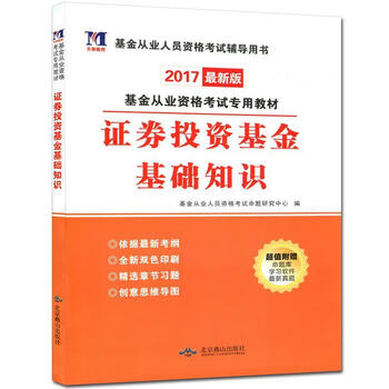 证券投资基金基础知识 基金从业人员资格考试命题研究中心