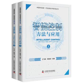 智能控制:方法与应用(全2册)