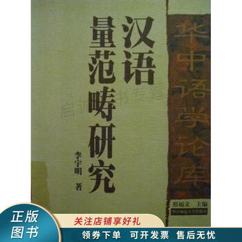 汉语量范畴研究 李宇明
