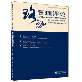 珞珈管理评论（2019年卷 第4辑 总第31辑）
