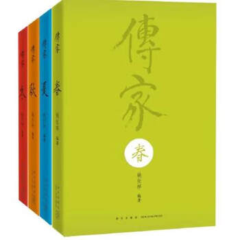 传家：中国人的生活智慧（共四卷）