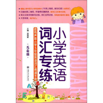 【正版图书】小学英语词汇专练（五年级）