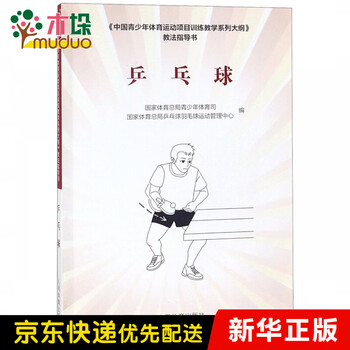 乒乓球(中国青少年体育运动项目训练教学系列大纲教法指导书)