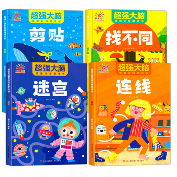 超强大脑 迷宫+剪贴+找不同+连线 共四册 阳光三采