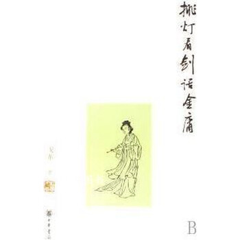 挑灯看剑话金庸 戈革著 中华书局