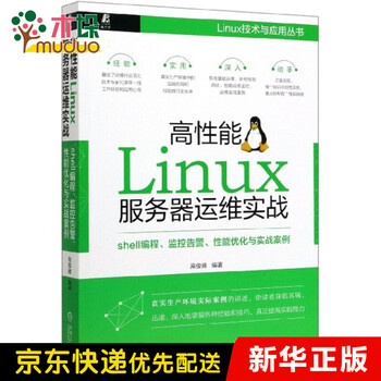 高性能Linux服务器运维实战(shell编程监控告警性能优化与实战案例)/Linu