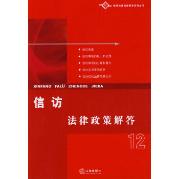 信访法律政策解答12【正版图书】