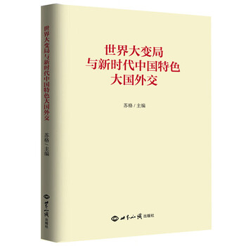大变局与新时代中国特色大国外交