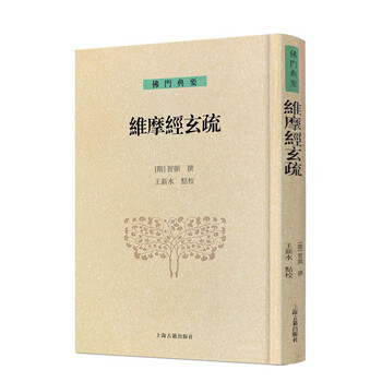 包邮正版 维摩经玄疏 ［隋］智顗撰，王新水点校 宗教 社科 上海古籍出版社