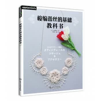 梭编蕾丝的基础教科书