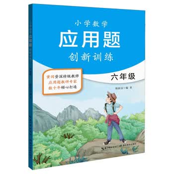 小学数学应用题创新训练六年级(新版)