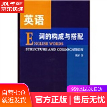 【正版图书】英语词的构成与搭配