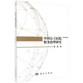 中国公立医院财务治理研究