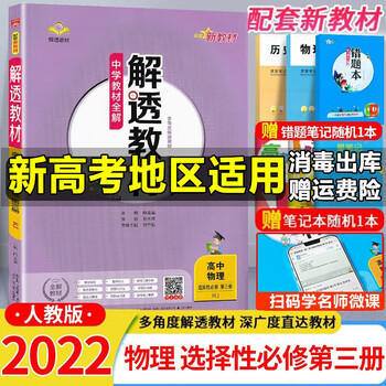 【科目可选】2022版解透教材高中选择性必修三3第三册 人教版教材全解选修三3高二课本解读 物理选择性必修三3 新教材