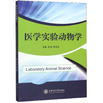 医学实验动物学 李垚,陈学进 编 医学综合  李垚 陈学进