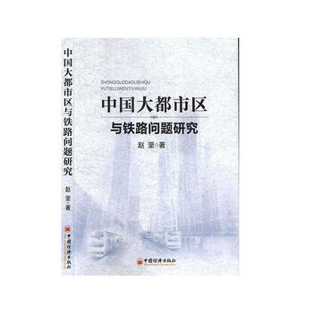 中国大都市区与铁路问题研究 建筑 赵坚著 中国经济出版社 9787513658584