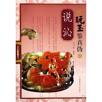 玩玉鉴真伪(说沁)