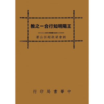预售 梁启王阳明知行合一之教（再版）中国台湾中华书局sg