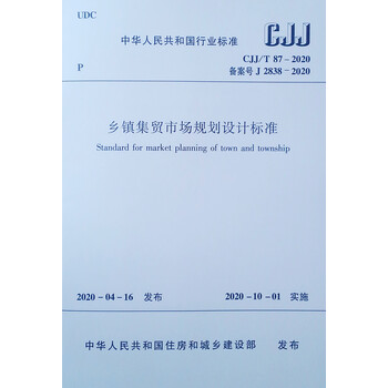 乡镇集贸市场规划设计标准 CJJ/T 87-2020