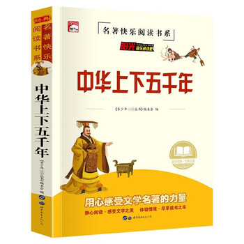 中华上下五千年 新双色经典文学名著 小学生课外阅读书籍故事书