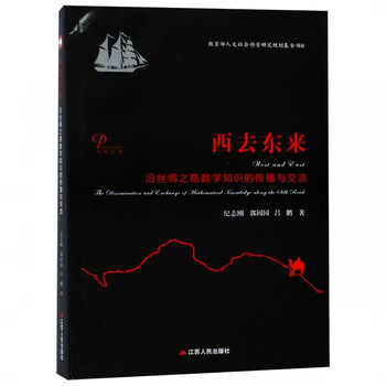 西去东来(沿丝绸之路数学知识的传播与交流)