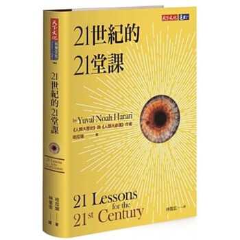 现货正版 原版进口图书 21世纪的21堂课 是洞悉世局变幻、洞察社会趋向、洞烛心灵深处的必修课
