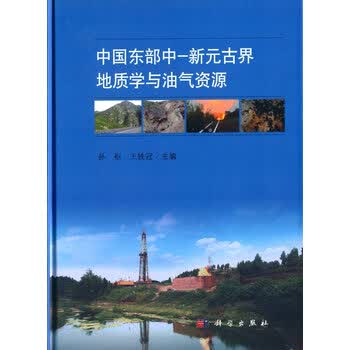 中国东部中-新元古界地质学与油气资源