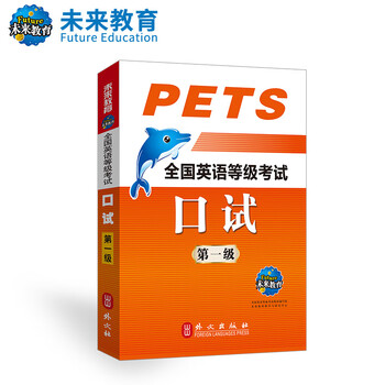 2020年9月公共英语一级口语口试手册pets1全国英语等级考试一级教材历年真题试卷词汇书pet考级