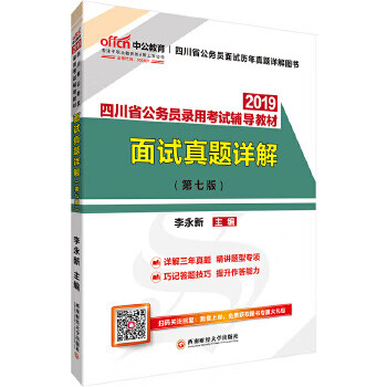 四川公务员考试用书中公2019四川省公务员录用考试辅导教材面试真题详解