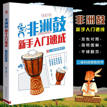 正版非洲手鼓教材书籍 非洲鼓新手入门速成基础教材教程曲谱书 北京体育社 非洲鼓自学丽江手鼓曲谱节奏书 成人儿童非洲鼓实用书