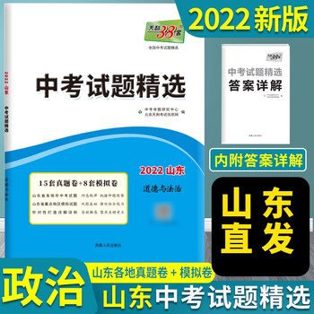 2022版山东专用中考试题汇编天利38套山东省中考试题精17地市中考题真题卷含2021年山东版中考真题卷试题研究中考试题研究系列山东专用试题 中考真题汇编政治【山东专版】