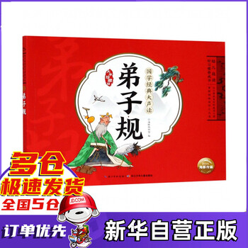 弟子规(大字珍藏版)/国学经典大声读