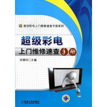 彩电上门维修速查手册 电子与通信 孙德印主编 机械工业出版社