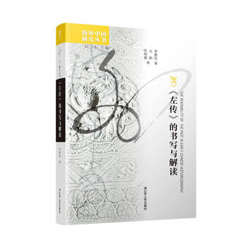海外中国研究系列·《左传》的书写与解读