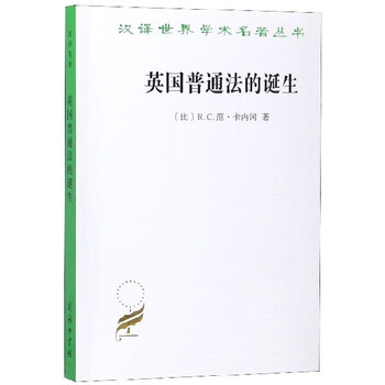 英国普通法的诞生/汉译世界学术名著丛书