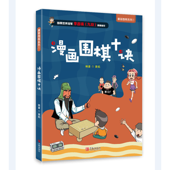 漫画围棋--漫画围棋十决（围棋世界冠军李昌镐推荐）