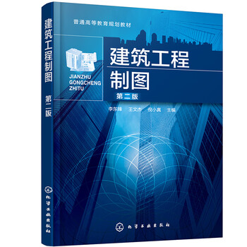 建筑工程制图（第二版）（李东锋）