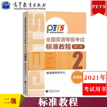 包邮 高教版2022年全国英语等级考试标准教程 第二级 第2级高教版 高等教育出版社