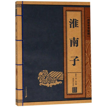 淮南子 刘安 国学/古籍 9787556806478