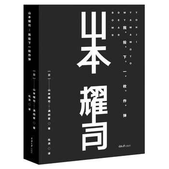 山本耀司（精装）9787568917889重庆大学山本耀司