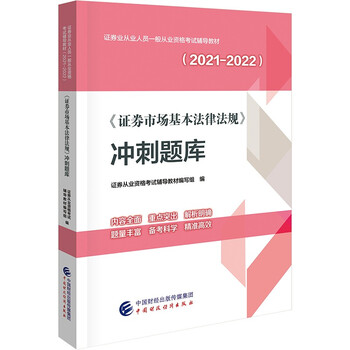2021年证券业从业人员一般从业资格考试辅导：证券市场基本法律法规冲刺题库