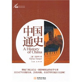 正版！《中国通史(继福兰阁之后又一部影响深远的史学专著)》 9787515501512  金城出版社